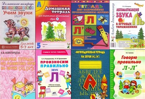 ЧАСТЬ 1 - ЛОГОПЕДИЧЕСКИЕ ТЕТРАДИ И ПОСОБИЯ ДЛЯ ПОСТАНОВКИ ...