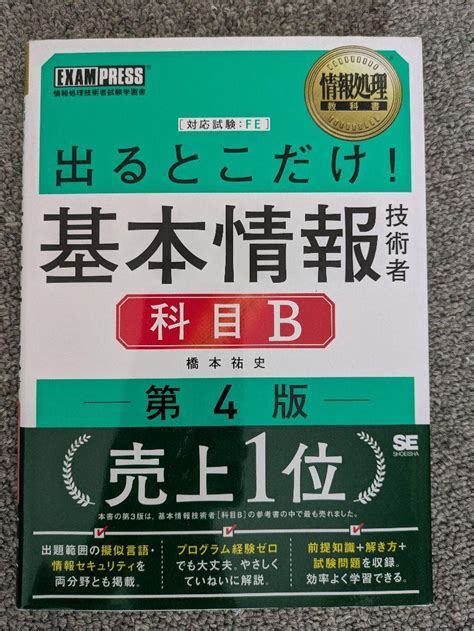 出るとこだけ！基本情報技術者 科目b 第4版 By メルカリ