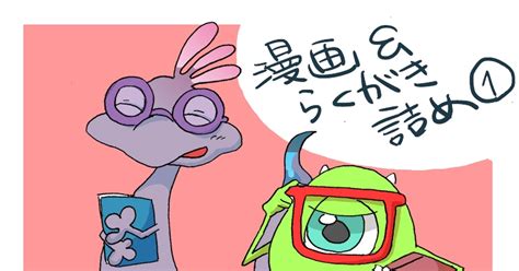 モンスターズインク 【mu・mi】漫画＆らくがき詰め①【腐向け】 酪農のマンガ モンスターズユニバーシティ ランマイ サリマイ