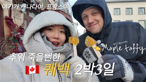 🇰🇷🇨🇦 국제부부 Vlog 겨울에 퀘백 오시면 죽습니다 추워서 Youtube