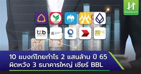 10 แบงก์โกยกำไร 2 แสนล้านปี 65 ผิดหวัง 3 ธนาคารใหญ่ เชียร์ Bbl Hoonsmart