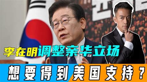 为了当上韩国总统，李在明调整“亲华”立场，想要得到美国支持？凤凰网视频凤凰网