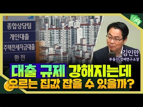 목돈연구소 늘어나는 가계 대출에 대출 규제 점점 강해지는데 오르는 집값 잡을 수 있을까 I 부동산연구소 240904수