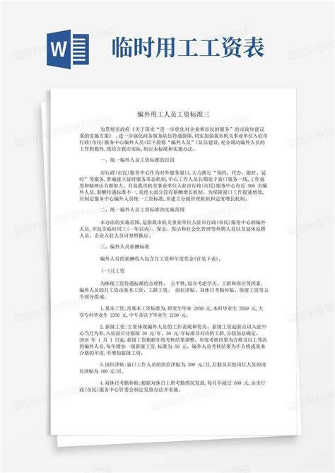 编外用工人员工资标准三word模板下载编号lokrygor熊猫办公