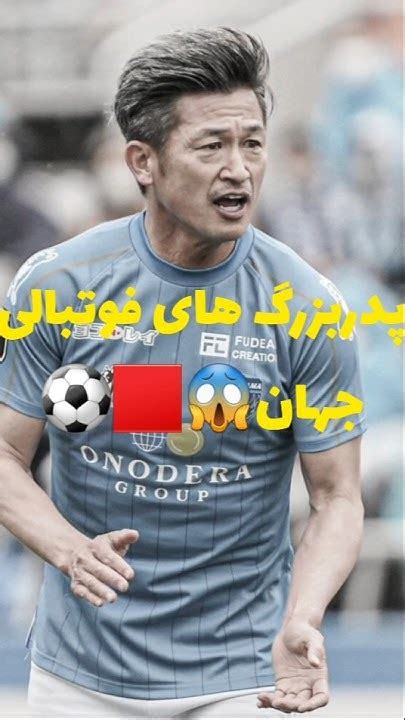 پیرترین ستاره‌های فوتبال دنیا 😱⚽️shortsshortsvideoحواشیفوتبال