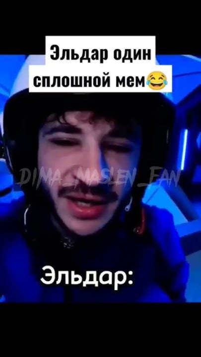 ЭЛЬДАР СПЛОШНОЙ МЕМ |СМЕШНЫЙ МОМЕНТЫ😅 | ДИМА МАСЛЕННИКОВ# ...