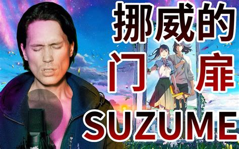 悼念一个地方的故事，挪威小哥pellek翻唱铃芽之旅主题曲 铃芽 Pellekofficial Pellekofficial 哔哩哔哩视频