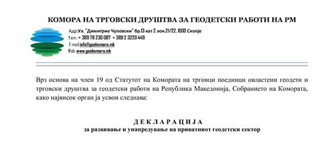 Комората на трговски друштва за геодетски работи со јавен повик до политичките субјекти за