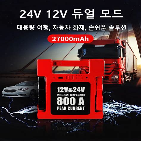 자동차 점프 스타터 휴대용 배터리 부스터 자동차 시동 장치 12v 24v 24000mah 27000mah 파워 뱅크