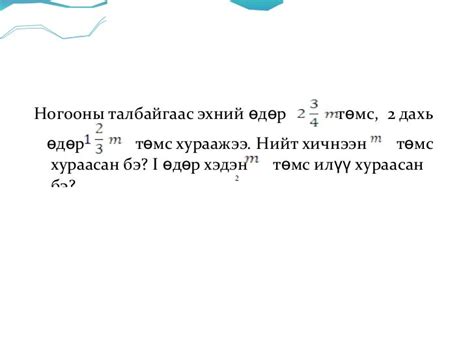 холимог тоо ба засагдах бутархайг нэмэх хасах