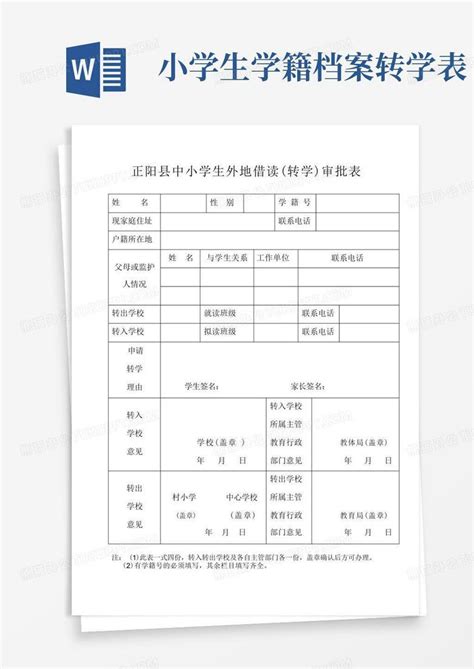 小学生学籍档案转学表word模板下载编号lpedoxkz熊猫办公