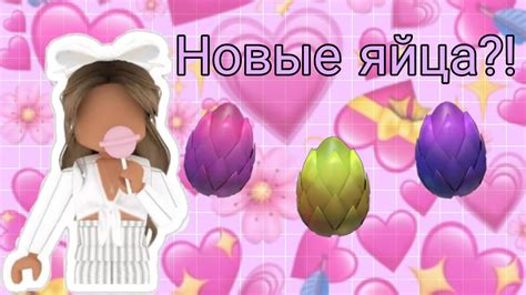 НОВЫЕ ЯЙЦА В АДОПТ МИ НОВОЕ ОБНОВЛЕНИЕ Youtube