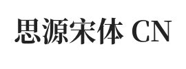 思源宋体免费商用思源宋体字体下载