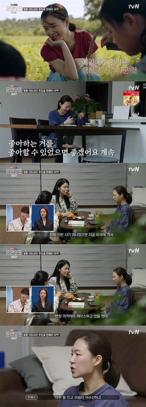 온앤오프 한예리 미나리 수상에도 차분히 넘어가는 게 더 좋은 이유 Ss리뷰