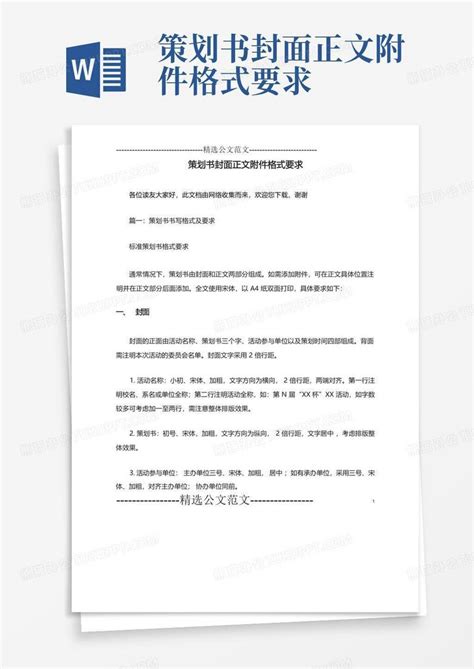 策划书封面正文附件格式要求Word模板下载 编号qgrymnoa 熊猫办公