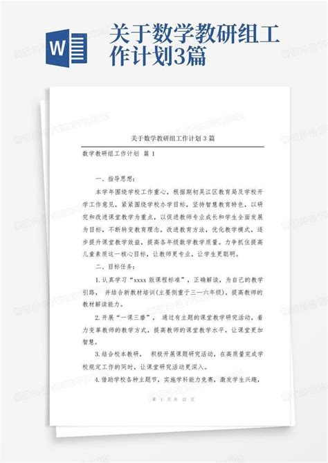 关于数学教研组工作计划3篇 Word模板下载编号qdrorkan熊猫办公