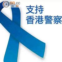 網傳絲帶 撐警執法 太陽報