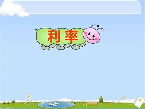 利率word文档在线阅读与下载无忧文档