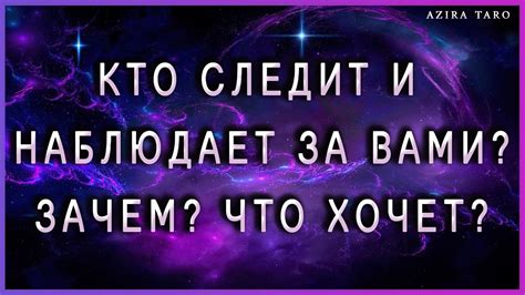 Кто следит и наблюдает за мной Зачем Что хочет этот человек 🕶📸 Таро