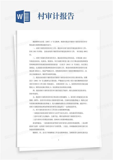 最新关于村级经济责任审计报告范本一word模板下载编号lbaebwar熊猫办公