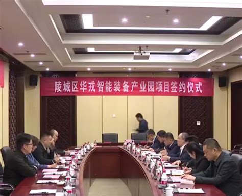 华戎智能装备产业园项目签约落户陵城 CMPE 艾邦第七届精密陶瓷产业链展览会