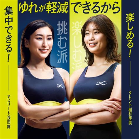 Cw X Jpさんのインスタグラム写真 Cw X Jpinstagram 「スポーツも、バストも、ずっと愛したいあなたのために。 稲村