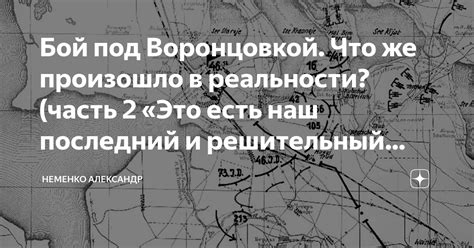 Бой под Воронцовкой Что же произошло в реальности часть 2 «Это есть