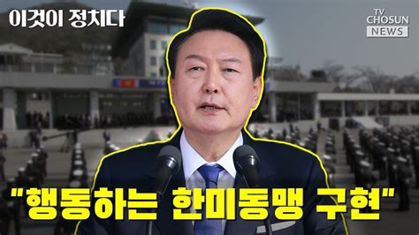 尹 행동하는 한미동맹 구현 TV CHOSUN 이것이 정치다 YouTube