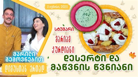 მარილი გემოვნებით სტუმრად მარიამ ქურდიანი დესერტი და მაწვნის წვნიანი Youtube