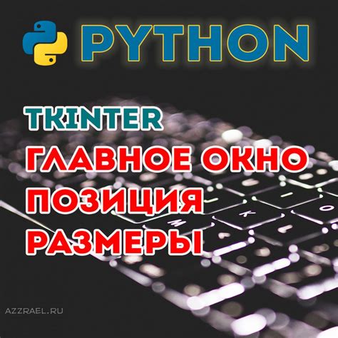 Tkinter — размеры и позиционирование окна Разработка Блог Azzrael
