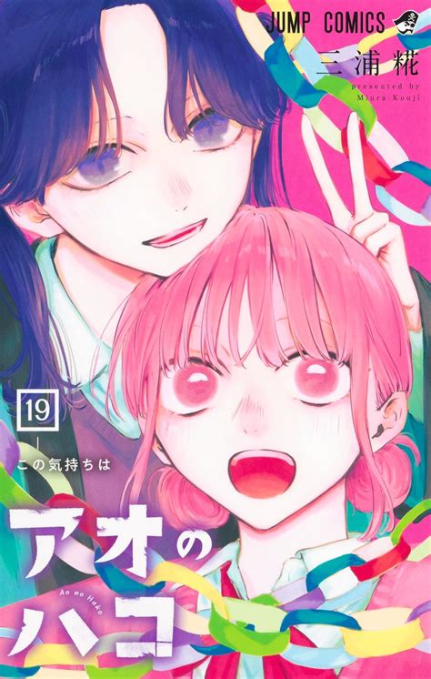 アオのハコ 19／三浦 糀 集英社コミック公式 S Manga