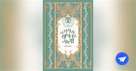 그 기사가 레이디로 사는 법 성혜림 장편소설 플라이북