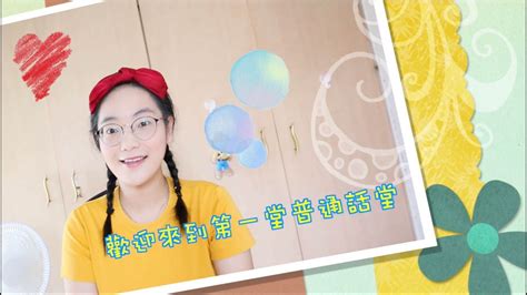 普通話教學兒童版第一集 Youtube