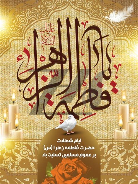 دانلود فایل لایه باز پوستر ساده ایام فاطمیه دانلود رایگان فایل لایه