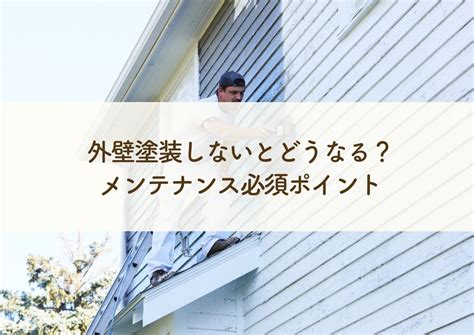 外壁塗装しないとどうなる？住宅を守るためのメンテナンス必須ポイント 株式会社しろくま｜藤沢市のリフォーム会社｜外壁・屋根・内装リフォーム