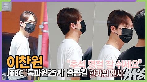 이찬원 한가위 인사 드려요 찬스 님들 추석 잘 쉬세요 Jtbc 톡파원25시 출근길 Youtube