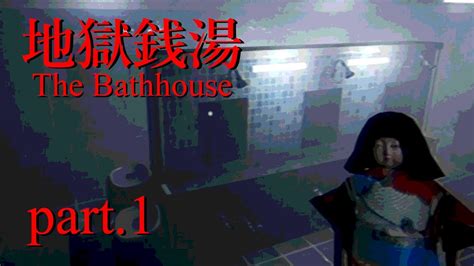 【ホラー】地獄銭湯 Part1【ホラー】 Youtube