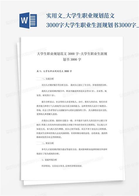 实用文 大学生职业规划范文3000字 大学生职业生涯规划书3000字 1Word模板下载 编号ljwazpyz 熊猫办公