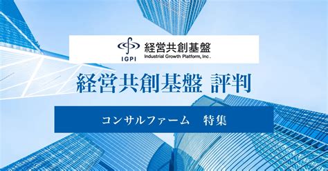 経営共創基盤igpiはやばい?ワークライフバランスや年収についての評判を徹底紹介 マイビジョン 経営共創基盤igpiはやばい?ワークライフバランスや年収についての評判を徹底紹介 マイビジョン