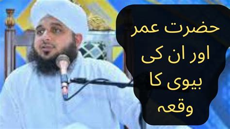 Hazrat Umar Or Un Ki Biwi Ka Waqia Bayan By Peer Ajmal Raza Qadri YouTube
