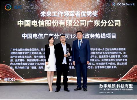 广东电信获得第六届idc数字化转型年度盛典未来工作领军者大奖，携手华为共同加速推动产业数字化转型升级通信世界网