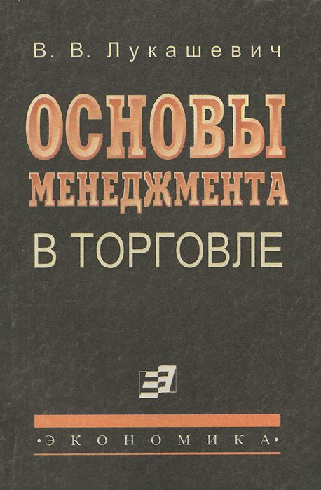 Основы менеджмента в торговле. Учебник | Лукашевич Владимир ...