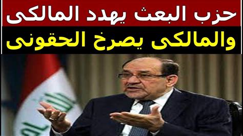 أخبار العراق مباشراليوم السبت 202341حزب البعث يهدد المالكى Youtube