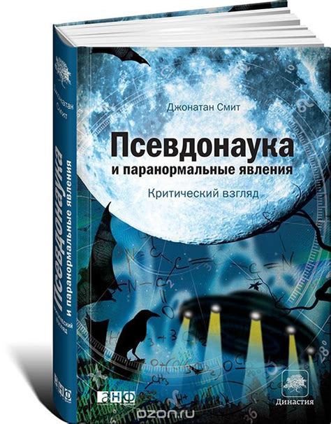 Книга | Книги, Паранормальное, Критическое мышление