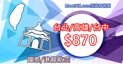 台中都減！10月31日前出發！香港往返台北、高雄、台中二人同行每人只需870 國泰港龍航空 優惠至10月31日 Meethk