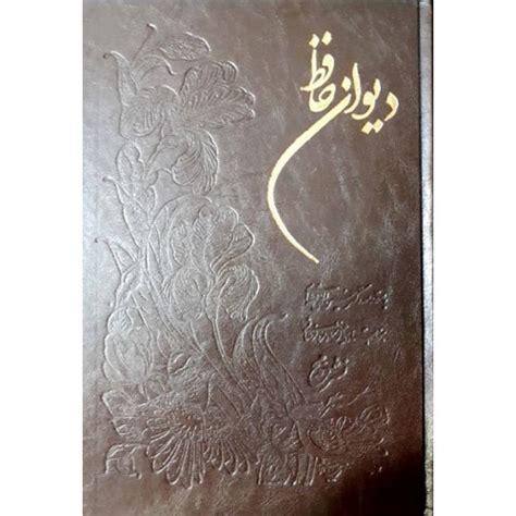 کتاب دیوان حافظ شمس الدین محمدحافظ شیرازی نشرمحمد خط استاد لرستانی