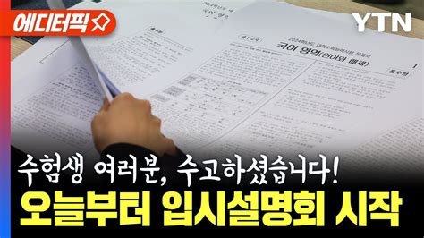 에디터픽 수험생 여러분 수고하셨습니다 국영수 1등급 예상컷 하락오늘부터 입시설명회 시작 Ytn Youtube