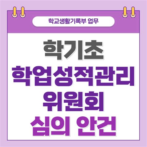 생기부 업무 학기초 학업성적관리위원회 심의 안건 학교장 결정 사항 네이버 블로그