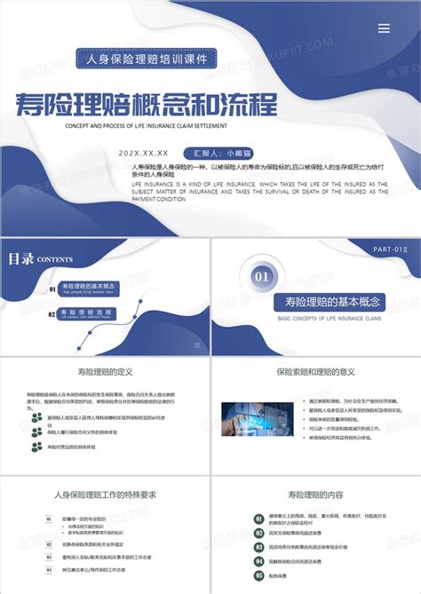 保险理赔培训寿险理赔概念和流程PPT模板下载 熊猫办公