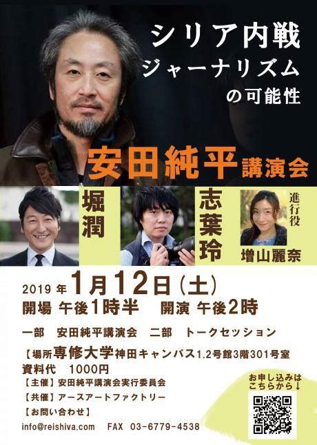 志葉玲 Rei Shiva 安田純平さん講演会＆トークセッション 【日時】2019